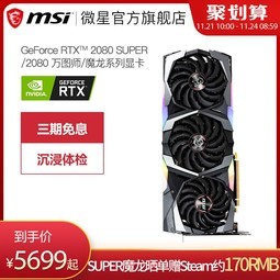 MSI/微星RTX 2080 SUPER 8G台式机独立显卡魔龙万图师RTX 2080S-中关村在线值买