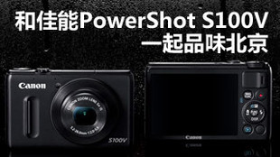 和佳能PowerShot S100V一起品味北京（全文）_佳能 S100V_数码影像评测-中关村在线