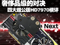 奢侈品级的对决 四大超公版HD7970横评（全文）_AMD Radeon HD 7970_显卡评测-中关村在线