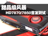 AMD Radeon HD 7870详细参数_显卡评测-中关村在线