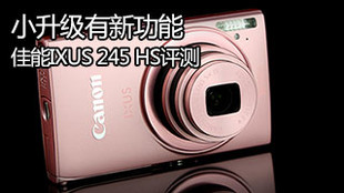 小升级有新功能 佳能IXUS 245 HS评测_佳能 IXUS 245 HS_数码影像评测-中关村在线
