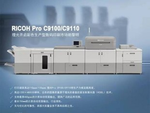 理光发布全新 Pro C9100/C9110印刷机_理光复印机_办公打印行业用户-中关村在线
