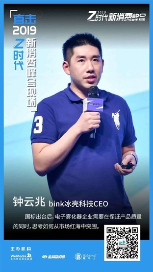 Z时代新消费峰会 bink冰壳CEO豪言不惧国标_冰壳电子烟_家电-中关村在线