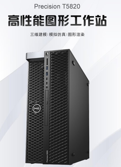性能强大戴尔（DELL） Precision T5820/T5860 图形工作站现货_西安戴尔工作站行情-中关村在线