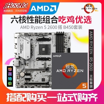 AMD R5 2600 3600 Ryzen5 锐龙盒装 搭B450六核CPU游戏主板套装-中关村在线值买