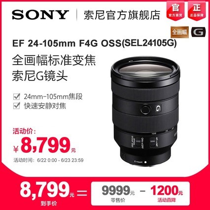 Sony/索尼 SEL24105G 全画幅标准变焦索尼G镜头 一镜走天下-中关村在线值买