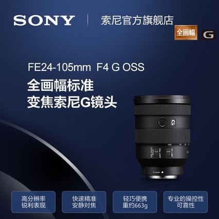 Sony/索尼 SEL24105G 全画幅标准变焦索尼G镜头 一镜走天下-中关村在线值买