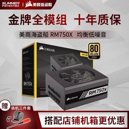 美商海盗船RM750X 额定750W 全模组台式机电脑主机静音电源-中关村在线值买