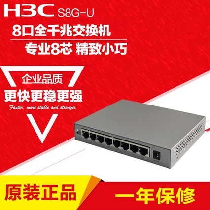 H3C S8G-U华三8口千兆交换机桌面式铁壳散热静音防雷交换器家庭网络网线分线器分流器即插即用-中关村在线值买