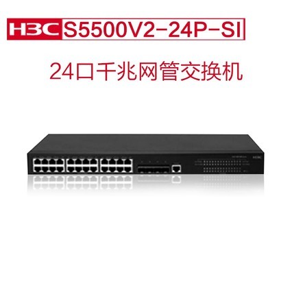 H3C华三LS-S5500V2-24P-SI千兆24电口+4SFP口三层核心交换机-中关村在线值买