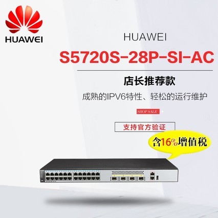 华为S5720S-28P-SI-AC 24口千兆+4SFP光口 替代S5700S-28P-LI-AC-中关村在线值买