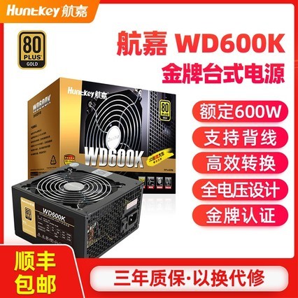 航嘉WD600K额定600W台式机电脑电源支持背线电脑游戏电源吃鸡电源-中关村在线值买