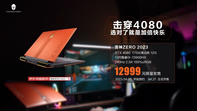12999元的RTX4080笔记本又来了！雷神ZERO2023第二波预约开启_雷神笔记本电脑_厂商动态-中关村在线