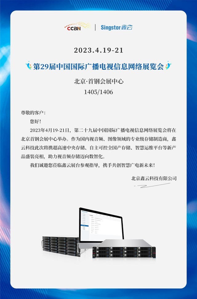 助力视音频存储迈向数智化，鑫云科技与您相约CCBN2023_鑫云网络存储_厂商动态-中关村在线