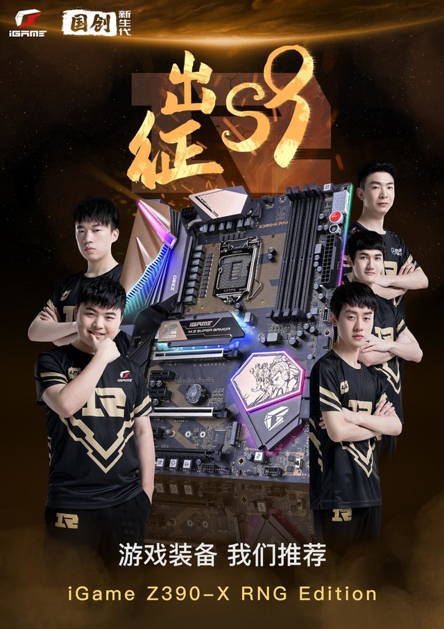 助力出征S9 RNG定制主板限时满减（全文）_七彩虹 iGame Z390-X RNG Edition V20_游戏硬件主板-中关村在线