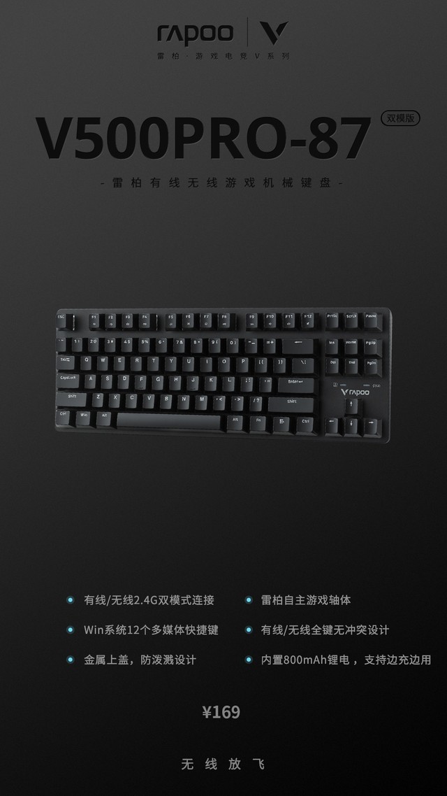 雷柏V500PRO-87有线无线游戏机械键盘上市_雷柏鼠标_厂商动态-中关村在线