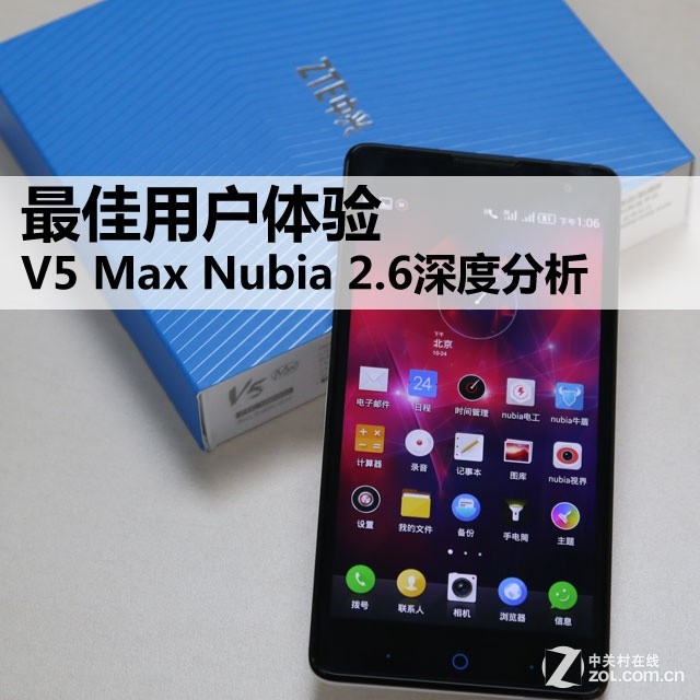最佳用户体验 V5 Max Nubia 2.6深度分析_中兴 V5 MAX_手机生活操作系统-中关村在线