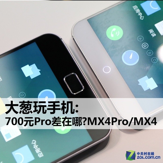 大葱玩手机:700元Pro差在哪?MX4Pro/MX4_魅族 MX4 Pro_手机生活应用-中关村在线