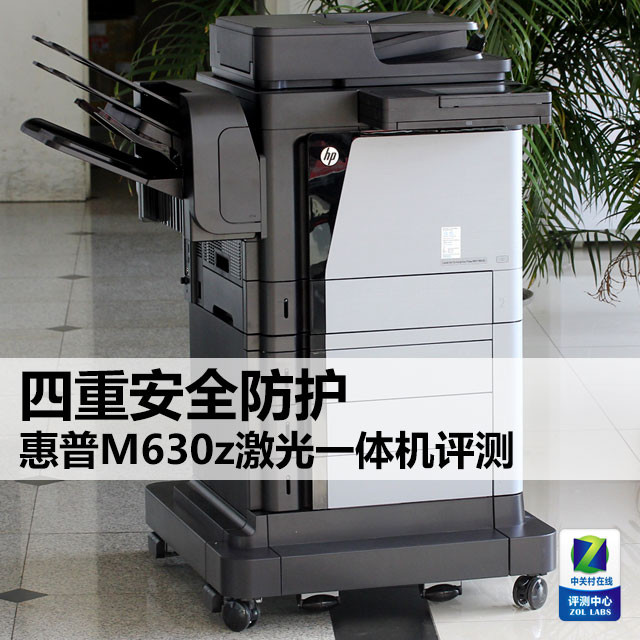 四重安全防护 惠普M630z激光一体机评测（全文）_HP M630z_办公打印评测试用-中关村在线