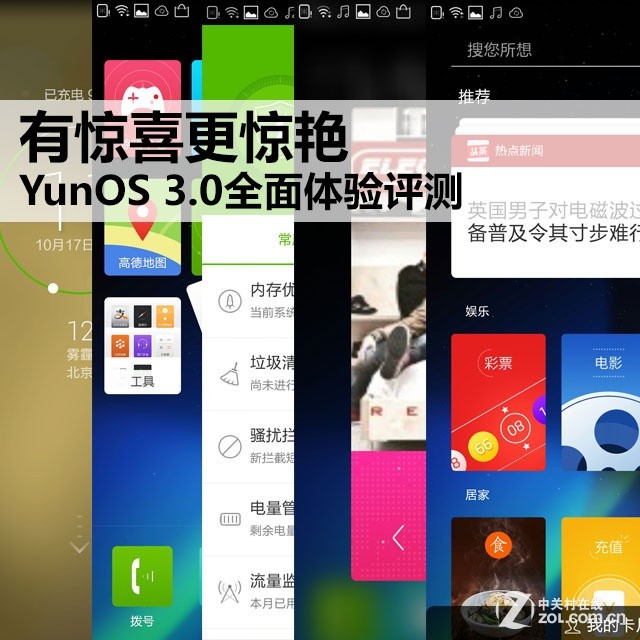 有惊喜更惊艳 YunOS 3.0全面体验评测（全文）_手机_手机生活操作系统-中关村在线