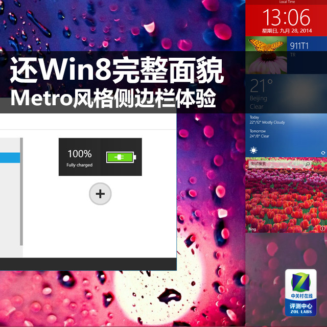还Win8完整面貌 Metro风格侧边栏体验（全文）_笔记本评测-中关村在线