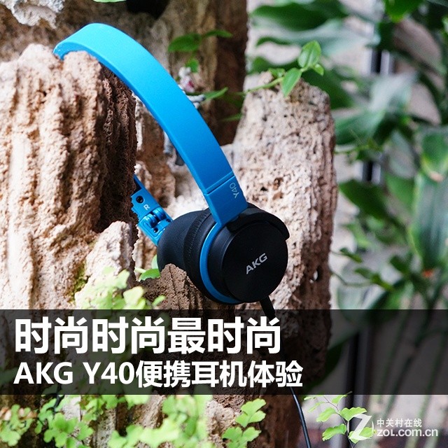 时尚时尚最时尚 AKG Y40便携耳机体验_AKG耳机_音频评测-中关村在线