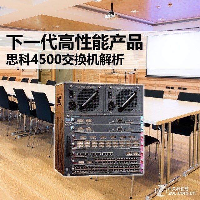 下一代高性能产品 思科4500交换机解析_CISCO WS-C4506-E_网络设备评测-中关村在线