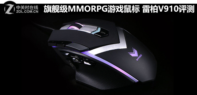 【雷柏V910激光游戏鼠标评测】旗舰级MMORPG游戏鼠标 雷柏V910评测（全文）_雷柏 V910激光游戏鼠标_键鼠评测-中关村在线