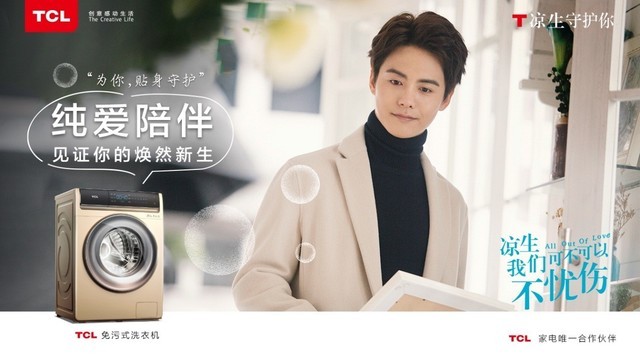 《凉生》暖心收官 马天宇携手TCL开启“鲜净”时代（全文）_TCL XQGM90-14302BH_家电新闻-中关村在线