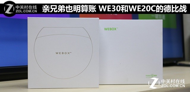 亲兄弟也明算账 WE30和WE20C的德比战_高清评测-中关村在线
