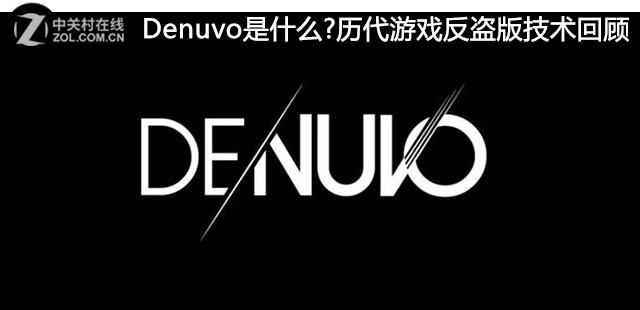 Denuvo是什么？历代游戏反盗版技术回顾_游戏单机游戏-中关村在线