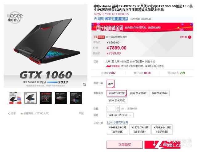 i7-8750H+GTX1060 神舟战神Z7-KP7GE天猫促销（全文）_神舟 战神Z7-KP7GE_笔记本行情-中关村在线