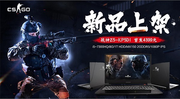 战神Z5-KP5D1首发4399 助力CSGO国服公测_神舟笔记本电脑_笔记本厂商专区-中关村在线