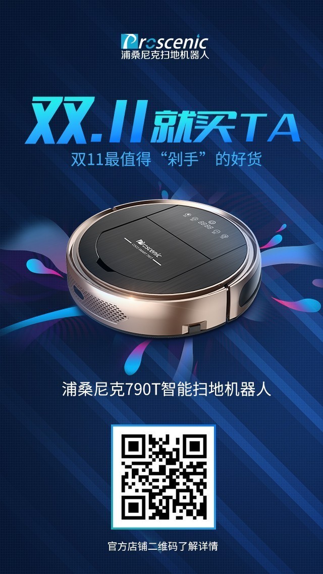 双.11就买TA 浦桑尼克790T扫地机值得剁手的好货（全文）_Proscenic COCO SMART 790T_家电小家电-中关村在线
