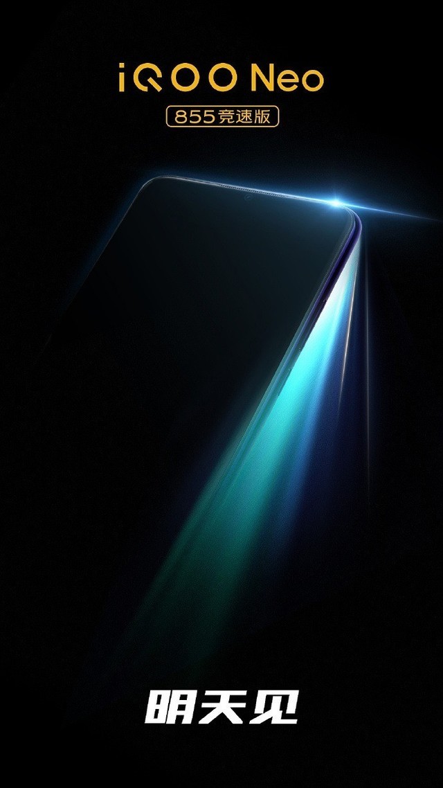 iQOO Neo 855竞速版官宣 搭载骁龙855 Plus_vivo手机_产品资讯-中关村在线