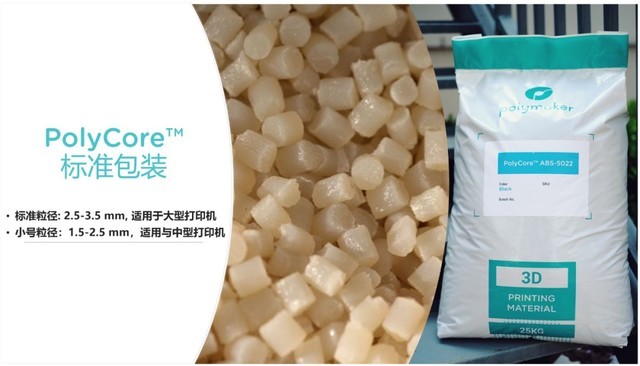 Polymaker全新3D打印颗粒材料PolyCore_3D打印焦点新闻-中关村在线