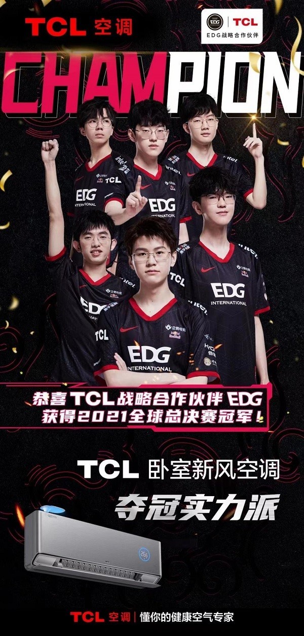 EDG骑士归来登顶S11总冠军，TCL卧室新风空调乘风而起飞入年轻群体-中关村在线
