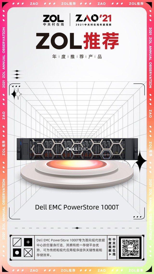 ZOL推荐奖丨Dell EMC PowerStore 1000T获奖_企业存储-中关村在线