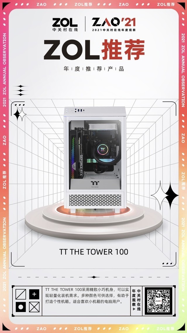 ZOL推荐奖 | TT THE TOWER 100 轻量化简约桌面机箱 获奖（全文）_Tt The Tower 100_游戏硬件机箱电源-中关村在线