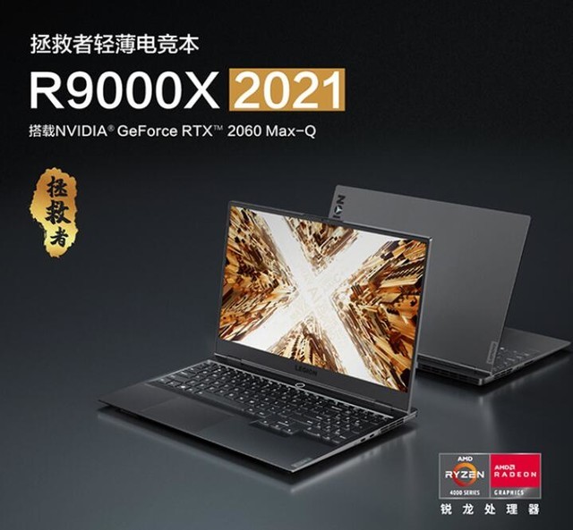 联想拯救者R9000X 2021登场 8核心+RTX2060的全能神器（全文）_联想 拯救者 R9000X 2021(R7 4800H/16GB/512GB/RTX2060MQ)_笔记本新闻 ...