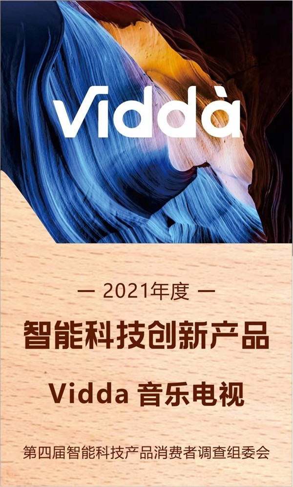 Vidda音乐电视2 V5G获2021年度智能科技创新产品奖_VIDAA 65V5G-中关村在线