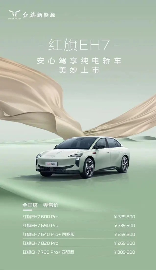 售价22.98-30.98万元，红旗EH7正式上市！_红旗H7 2021款 2.0T 精英版_汽车科技新闻-中关村在线