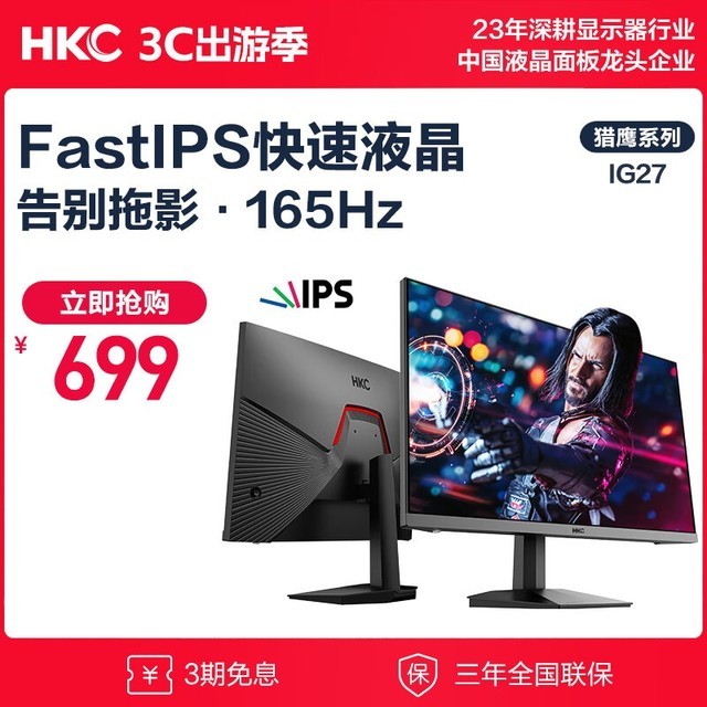 【手慢无】HKC IG27显示器 165Hz+超窄边 抢购价仅600出头_HKC IG27_游戏硬件显示器-中关村在线