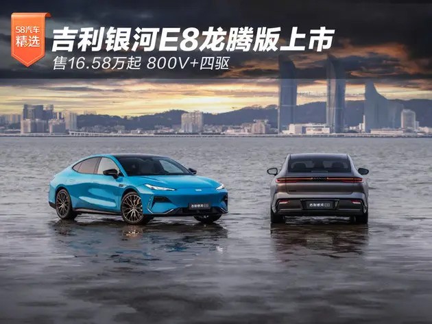 售16.58万起 吉利银河E8龙腾版上市 800V+四驱_汽车科技新闻-中关村在线