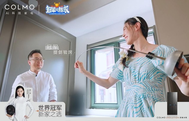 COLMO冰箱X击剑世界冠军孙一文 剑证1%的理享生活_厂商动态-中关村在线