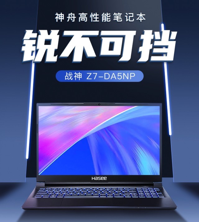 【手慢无】新12代酷睿i5+3050 到手价仅需5499元（全文）_神舟 战神Z7-DA7NP_笔记本导购-中关村在线