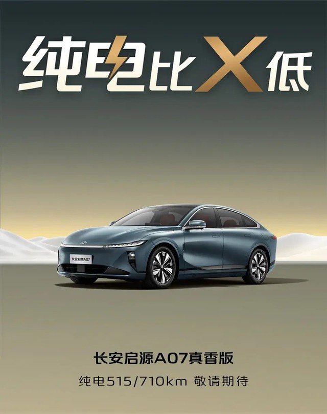长安启源A07真香版上市:续航710公里 16.69万起_汽车科技新闻-中关村在线