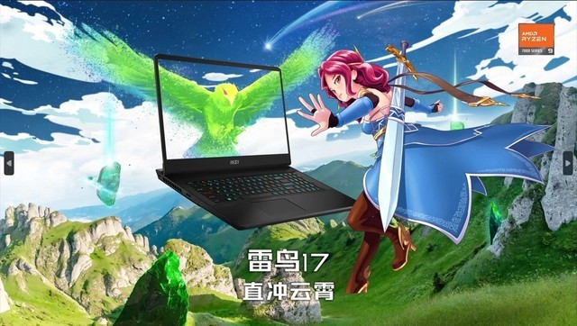 8499元！微星雷鸟17笔记本上架：R9 7945HX+RTX 4060_笔记本新闻-中关村在线