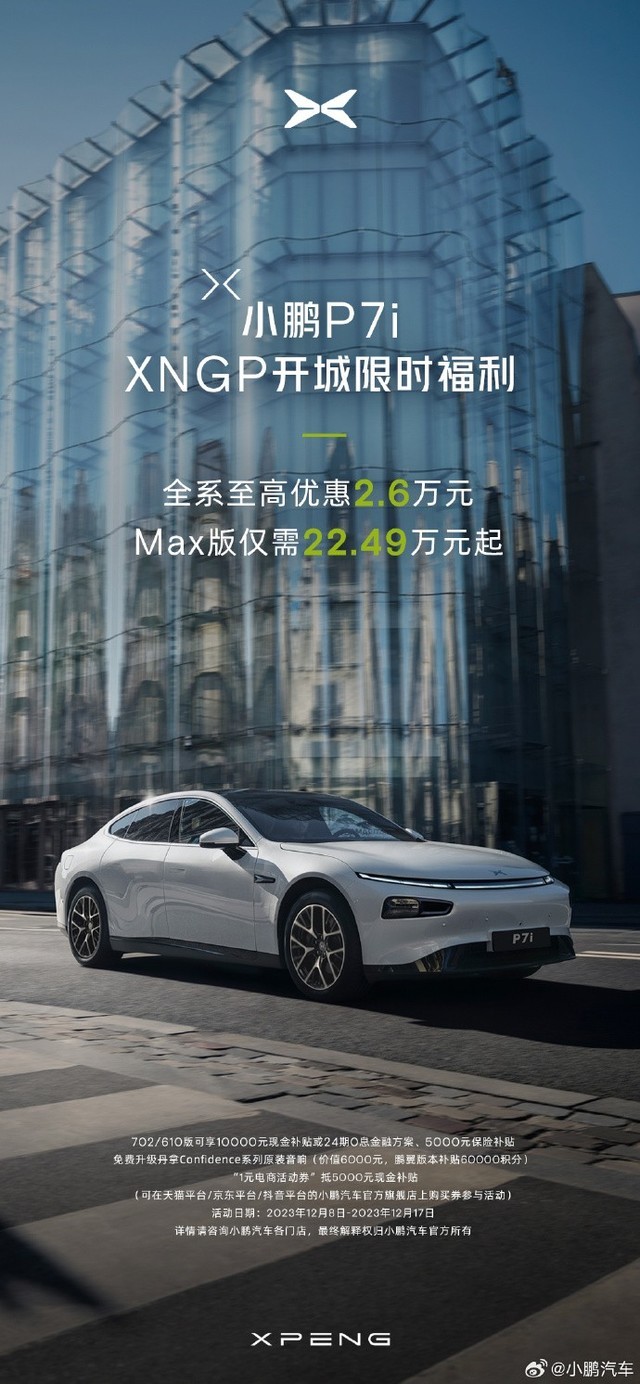 小鹏P7i推出“XNGP开城限时福利”：全系车型至高优惠 2.6 万元_小鹏汽车G3 悦享版_业界资讯-中关村在线