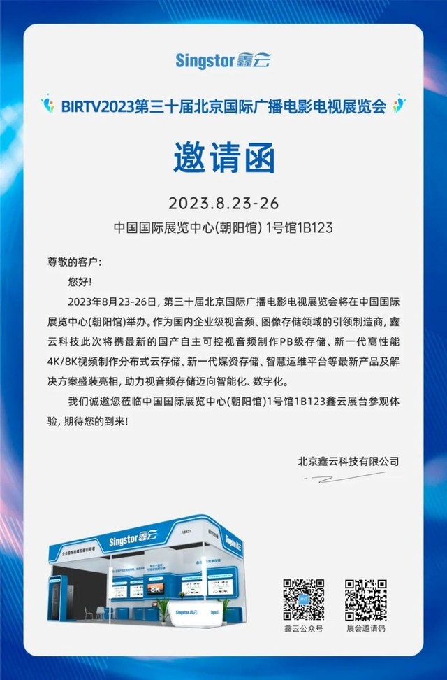 BIRTV2023盛会明日启幕！鑫云诚邀您体验新一代存储技术及产品_厂商动态-中关村在线